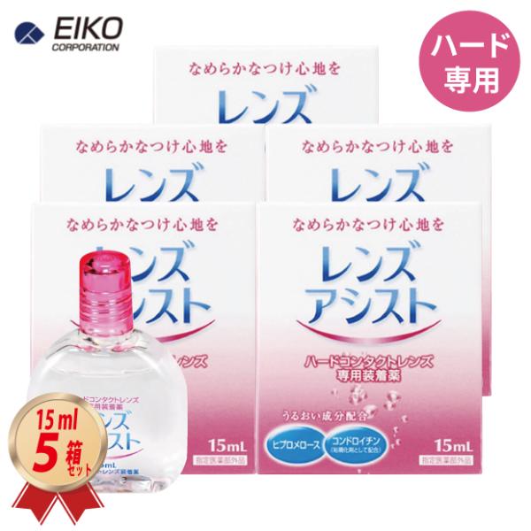 エイコーのハード専用コンタクトレンズ装着液「レンズアシスト」 15ml入りを3箱セットにして送料無料でゆうパケット（ポストイン）にてお届け致します。有効期限 2028/07指定医薬部外品販売名：CMフィットIVAJANコード/ISBNコード...