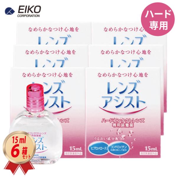 エイコーのハード専用コンタクトレンズ装着液「レンズアシスト」 15ml入りを6箱セットにして送料無料でゆうパケット（ポストイン）にてお届け致します。有効期限 2028/07指定医薬部外品販売名：CMフィットIVAJANコード/ISBNコード...