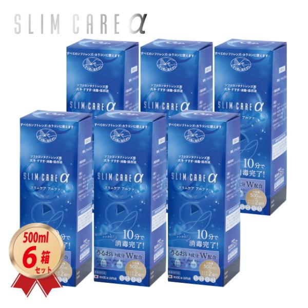 エイコーの SLIM CARE  α -スリムケア・アルファ-  500ml を６箱セット（約半年分）でお届け致します。1本でこすり洗い、すすぎ、消毒、洗浄が出来るマルチ・パーパス・ソリューション・タイプのソフトコンタクトレンズ(グループI...