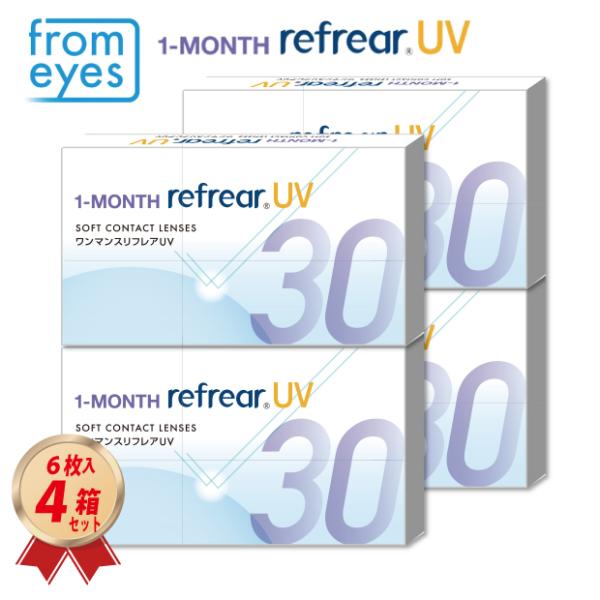 フロムアイズ社の「ワンマンス リフレア UV」1ヶ月交換コンタクトレンズ。6枚入りでコスパも良いワンマンスリフレア UVです。6枚入り左右2箱ずつ合計4箱セットで送料無料でお届け致します。それぞれの度数を選択してご注文下さい。（必須です）医...