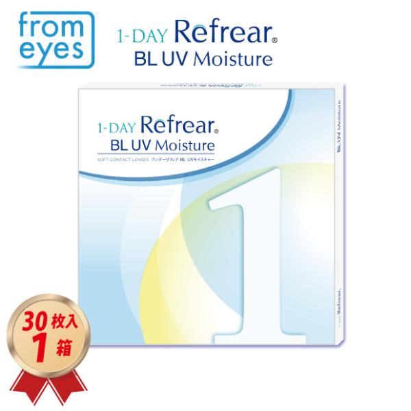 フロムアイズ社の高含水55％「ワンデーリフレアBL UVモイスチャー」1日使い捨てソフトコンタクトレンズ30枚入りを1箱を送料無料でお届け致します。度数をご選択の上ご注文ください。（必須です）医療機器承認番号 30200BZX0019700...