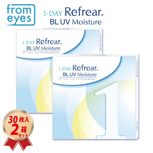フロムアイズ社の高含水55％「ワンデーリフレアBL UVモイスチャー」1日使い捨てソフトコンタクトレンズ30枚入りを各1箱、合計2箱セットを送料無料でお届け致します。それぞれの度数をご選択の上ご注文ください。（必須です）医療機器承認番号 3...