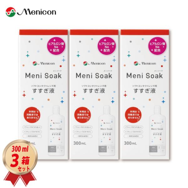 ヒアルロン酸を配合したソフトコンタクトレンズ用すすぎ液「メニソーク Meni Soak」を3箱セットでお届け致します。■1箱　300ml入り1本■JANコード/ISBNコード：4984194322727■商品コード：1758931379-1...