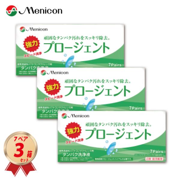 メニコンの酸素透過性ハードコンタクトレンズ用の強力タンパク洗浄液「プロージェント」です。1箱A液7本 B液7本の7ペア入りを3箱セットでお届けです。1ヵ月に1回の洗浄で頑固なタンパク汚れを30分でスッキリ除去します。メニコン プロージェント...