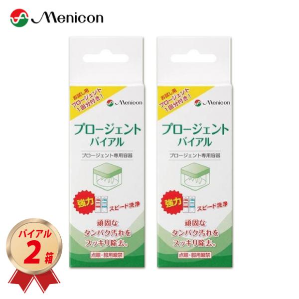 メニコンの酸素透過性ハードコンタクトレンズ用の強力タンパク洗浄液専用ケースとA液１本 B液１本の１ペアがセットになった「プロージェントバイアル」を2箱セットでお届け致します。1ヵ月に1回の洗浄で頑固なタンパク汚れを30分でスッキリ除去します...