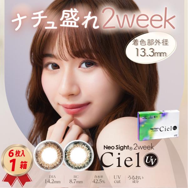 アイレの二週間交換カラーコンタクトレンズネオサイト2 ウィーク シエルＵＶ」6枚入り1箱を送料無料でお届け致します。どなたでも簡単にお買い求めいただけます。カラーと度数を選択してご注文してください。販売名 : ネオサイト2ウィークシエルUV...