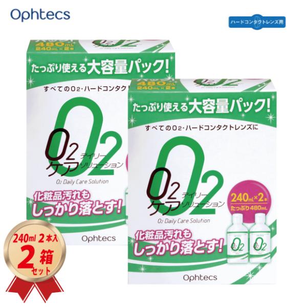 オフテクスの「O2デイリーケアソリューション 240ml ×2本パック」 2箱セットを宅配便でお届け致します。JANコード/ISBNコード4950055207854■主成分：両性界面活性剤、陰イオン界面活性剤O2プロテフリー / O2デイリ...