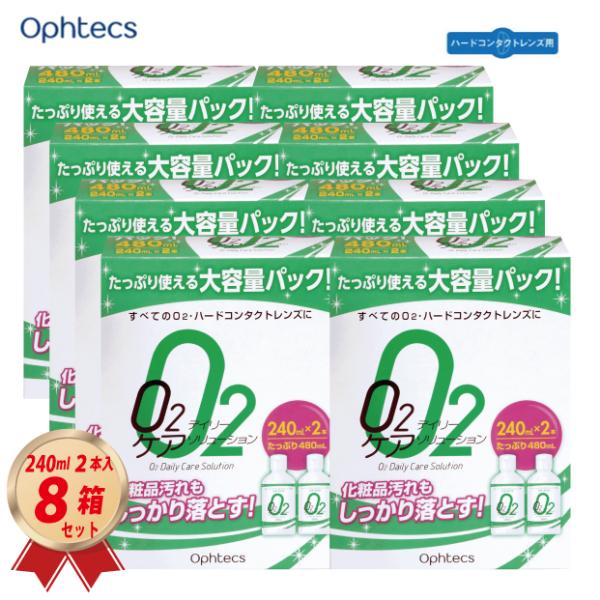 オフテクスの「O2デイリーケアソリューション 240ml ×2本パック」 8箱セットを宅配便でお届け致します。JANコード/ISBNコード4950055207854■主成分：両性界面活性剤、陰イオン界面活性剤O2プロテフリー / O2デイリ...