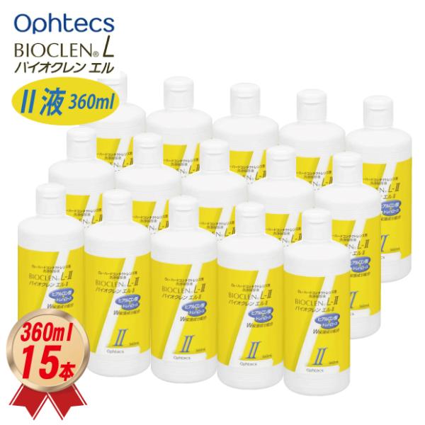 パワフルな洗浄力で別途タンパク除去不要なすべてのO2・ハードコンタクトレンズに対応するつけおき洗浄（2液）タイプのハードコンタクトレンズ ケア用品です。オフテクスからのハードレンズケアのベストセラーです。バイオクレンエル I 液とバイオクレ...