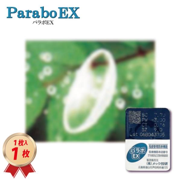 技術のプロが考えたメック技研の酸素透過性ハードコンタクトレンズ「パラボEX」を送料無料でゆうパケット（メール便・ポスト投函）でお届けいたします。BCベースカーブ、PWR度数、直径DIAをそれぞれ選択してご注文して下さい。（必須です）※選択肢...