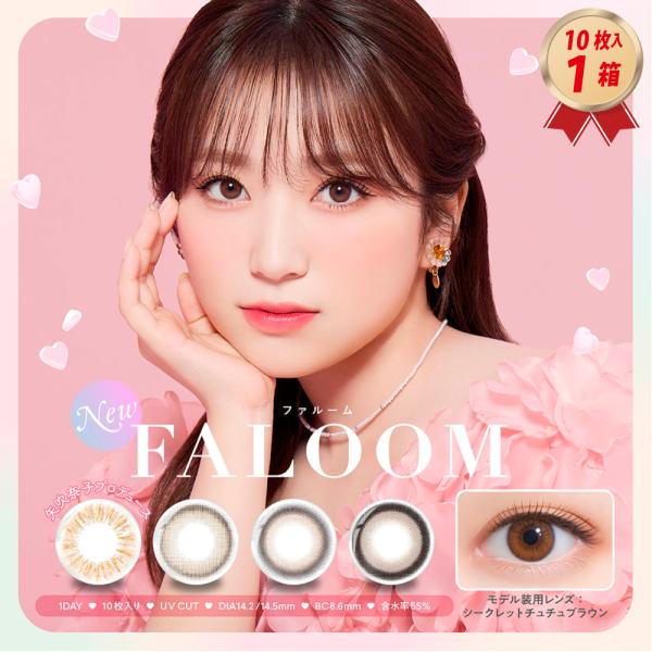 PIAのカラーコンタクトレンズ「FALOOM」10枚入り1箱を送料無料でお届け致します。どなたでも簡単にお買い求めいただけます。お好きな色と度数を選択してご注文してください。（必須です）商品名 : FALOOM医療機器承認番号 ：22900...