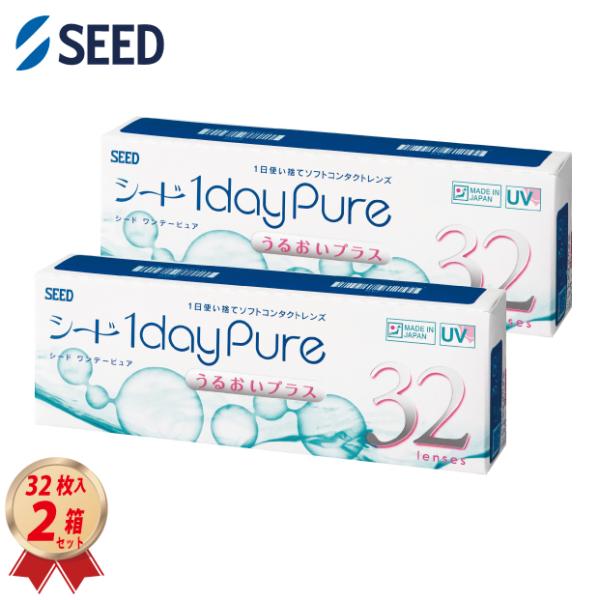 シードの1日交換ソフトコンタクトレンズ「ワンデーピュア うるおいプラス」32枚入り。片眼1パック32枚入を左右1箱づつ合計2箱お届けいたします。それぞれの度数を選択してください。（必須です）※＋度数や-10.00以上は「選択ない度数はストア...