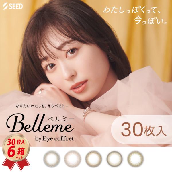 シードの人気カラーコンタクトレンズ アイコフレからベルミーが登場！1パックお得な30枚入り左右3箱ずつ合計6箱をお届け致します。カラーと度数を選択してください。（必須です）医療用具承認番号： 22900BZX00423000シード / ベル...