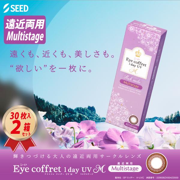 シードのEye coffret 1day UV M Multistage アイコフレ・リッチメイク マルチステージ 遠近両用 (30枚入り)を各1箱、合計2箱セットでお届け致します。それぞれの度数を選択してください。（必須です）※加入度数は...