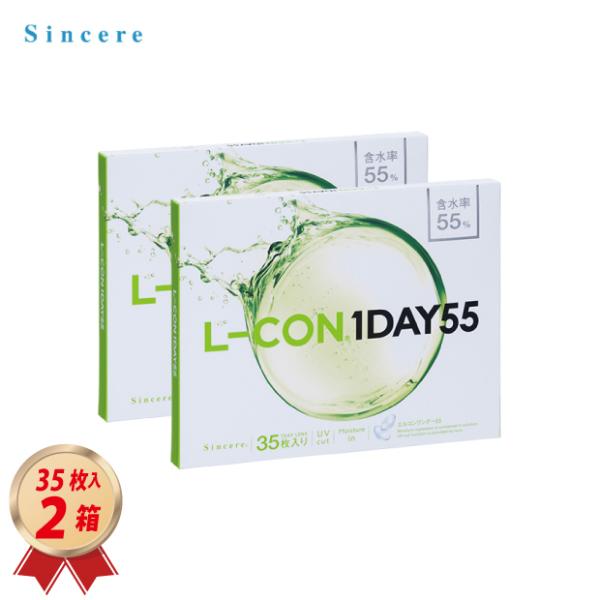 シンシアの1日交換ソフトコンタクトレンズ「エルコンワンデー」に含水率55％でUVカットを加えた「エルコンワンデー 55」35枚入り。1パック35枚入を各１箱合計２箱セットを送料無料でゆうパケットにてお届けいたします。どなたでも簡単にお買い求...