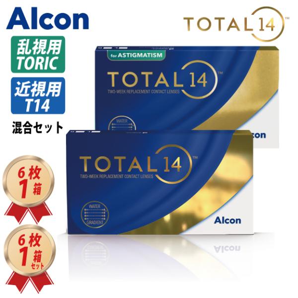 日本アルコンの2ウィーク 「トータル14 乱視用 」6枚入1箱と「トータル14 」（近視用）6枚入1箱の混合セットになります。乱視用は【PWR球面度数】【CYL円柱(乱視)度数】【Ax円柱(乱視)軸度°】を、近視用は【PWR球面度数】を選択...