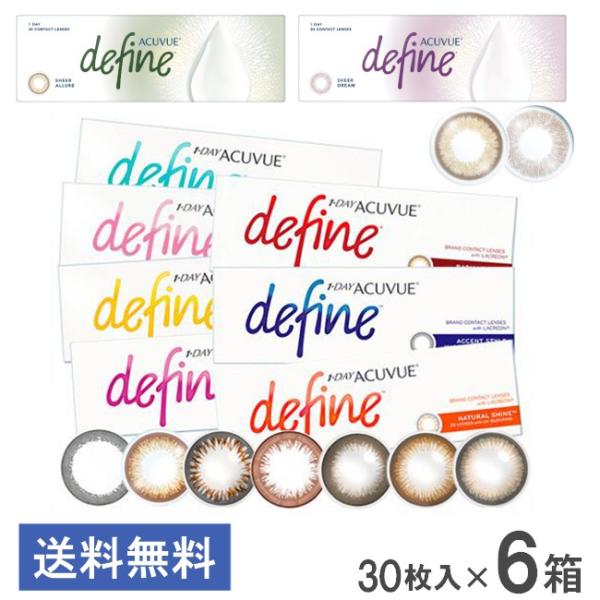 ワンデーアキュビューディファインモイスト 6箱送料について※本商品はゆうパケットにて全国送料無料商品です。■商品内容■分類：1日使い捨てレンズ交換期間：1日枚数：1箱30枚入り(片眼1か月分)カラー：アクセントスタイルヴィヴィッドスタイルナ...
