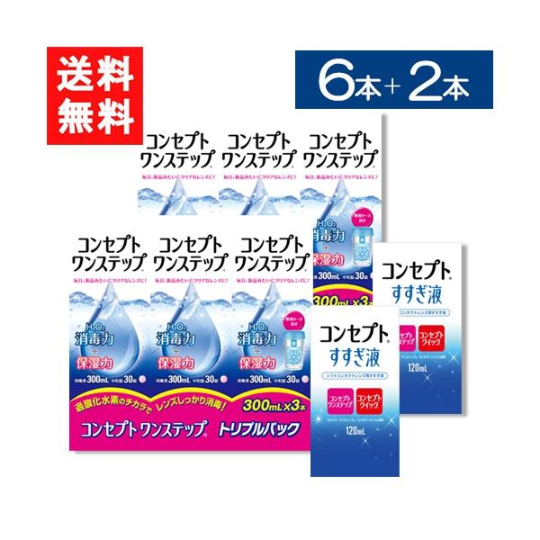 ■■検索ワード■■コンタクトレンズ　ケア用品　ソフトコンタクトレンズ　コールド消毒　コンセプトワンステップ　ＡＭＯ　送料無料