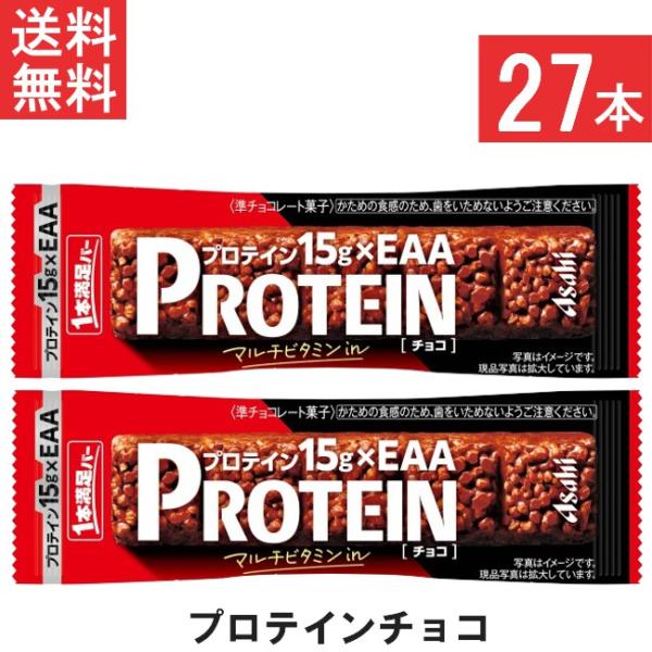 ■商品名■アサヒグループ食品 1本満足バープロテインチョコ■配送について■送料：ゆうパケットにて全国一律送料無料メール便2個口でのお届けになります。■製品情報■【プロテイン15g・EAA・マルチビタミン※を配合。】※V.B1、V.B2、V....
