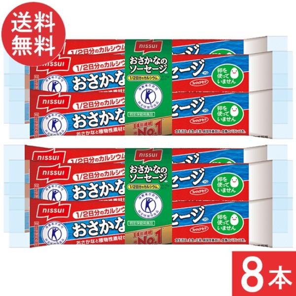 おさかなと植物性素材が主原料の特定保健用食品（カルシウム）おさかなと植物性素材が主原料のフィッシュソーセージです。とめ金のない「エコクリップ」。どこからでも、何度でも開けられる「ラクあけ」。保存料・発色剤を使用していません。常温で保存できま...