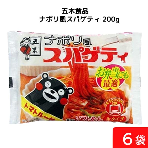 ■この商品のセット内容■ 送料：ゆうパケットにて全国一律送料無料メール便2個口でのお届けになります。■五木食品 ナポリ風スパゲティ 200g×6袋■五木食品 ナポリ風スパゲティ 200g [パスタ] の商品スペック●原材料名：めん(小麦粉、...