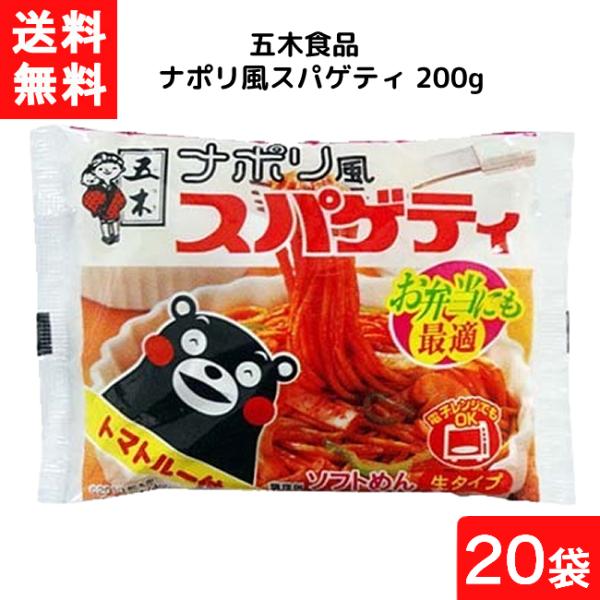 ■この商品のセット内容■ ■五木食品 ナポリ風スパゲティ 200g×20袋宅配便送料無料※北海道・東北・沖縄地方は別途送料がかかります。■五木食品 ナポリ風スパゲティ 200g [パスタ] の商品スペック●原材料名：めん(小麦粉、植物油、食...