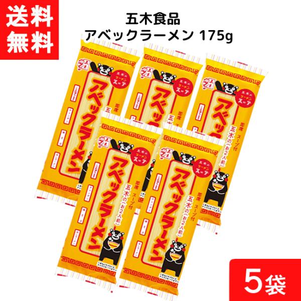 ■この商品のセット内容■ ■五木食品 アベックラーメン 175ｇ×5袋送料：ゆうパケットにて全国一律送料無料■名称 即席中華めん■原材料名 めん(小麦粉、食塩)、食塩、豚脂、ごま油、醤油、砂糖、香辛料、調味料(アミノ酸等)、かんすい、クチナ...