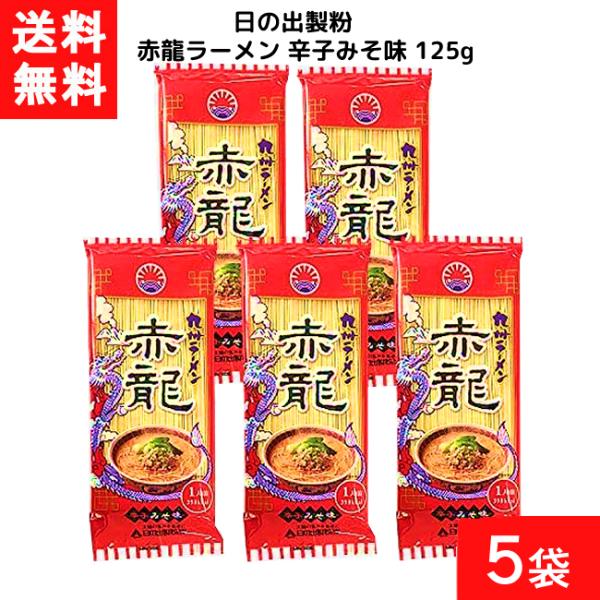 ■この商品のセット内容■日の出製粉 赤龍ラーメン 辛子みそ味 125g×5袋■送料：ネコポス便送料無料■商品詳細■麺 厳選された小麦粉をこだわりの配合と製法で作った油を使わないノンフライ麺です。粉の配合を工夫し茹で汁がさらりと濁りにくく、そ...