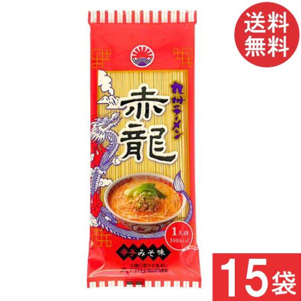 ■この商品のセット内容■日の出製粉 赤龍ラーメン 辛子みそ味 125g×15袋■送料：ネコポス便にて全国送料無料メール便2個口でのお届けになります。■商品詳細■麺 厳選された小麦粉をこだわりの配合と製法で作った油を使わないノンフライ麺です。...