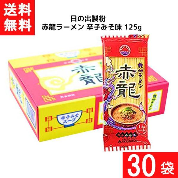 ■この商品のセット内容■日の出製粉 赤龍ラーメン 辛子みそ味 125g×30袋■宅配便送料無料※北海道・東北・沖縄地方は別途送料がかかります。■商品詳細■麺 厳選された小麦粉をこだわりの配合と製法で作った油を使わないノンフライ麺です。粉の配...