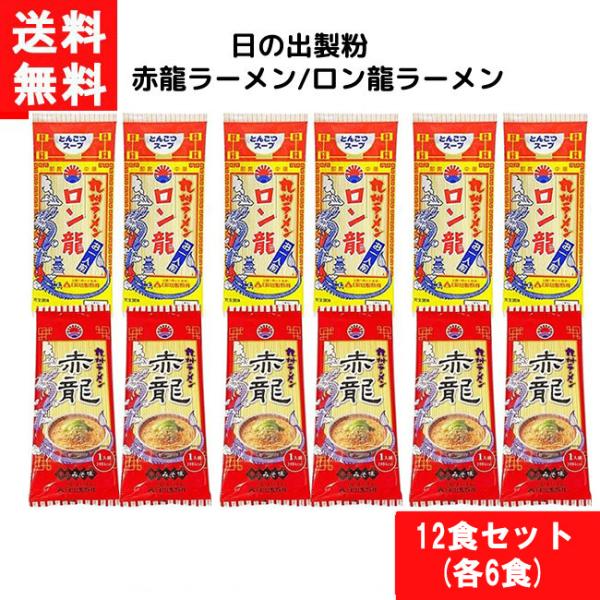 ■この商品のセット内容■ロン龍とんこつ味赤龍辛子みそ味■送料：ゆうパケットにて全国一律送料無料※2個口にて発送いたします。■商品詳細■ロン龍とんこつ味■原材料　めん（小麦粉[日本製造]、食塩、オリゴ糖）スープ（ポークエキス、食塩、なたね油、...