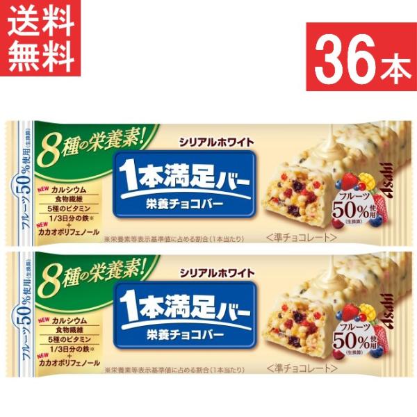 ■この商品のセット内容■アサヒグループ食品 1本満足バー シリアルホワイト 36本■配送について■送料：宅配便：送料無料※配送地域により追加送料がかかります。何卒ご了承下さい。■製品情報■手軽においしく栄養補給ができる「栄養チョコバー」です...