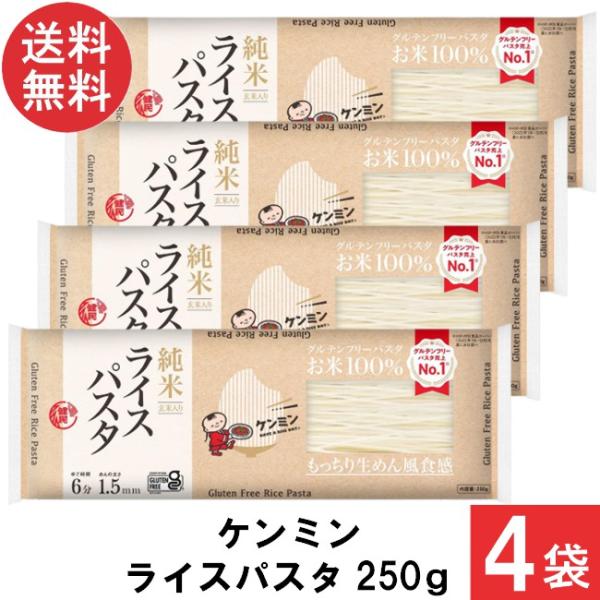 ■この商品のセット内容■ケンミン ライスパスタ 250g ×4袋送料について※本商品はゆうパケットにて全国送料無料商品です。ポストに入らなかった場合のお届け場所指定のご協力をお願いします。直接受け取りご希望の場合は【08_宅配便へ変更(追加...