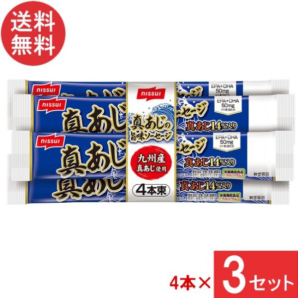 ニッスイ 真あじの旨味ソーセージ（55ｇ×4本束）×3袋■送料：ゆうパケットにて全国一律送料無料・九州産真あじを14%配合し、風味豊かに仕上げたフィッシュソーセージです。・本品1本分のカルシウム含有量（232mg）は、1日当たりの栄養素等表...