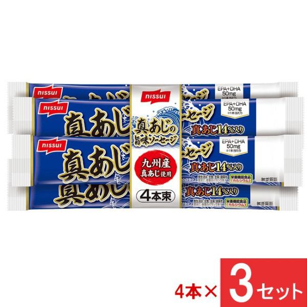 ニッスイ 真あじの旨味ソーセージ（55ｇ×4本束） 3袋■送料：ゆうパケットにて全国一律送料：330円・九州産真あじを14%配合し、風味豊かに仕上げたフィッシュソーセージです。・本品1本分のカルシウム含有量（232mg）は、1日当たりの栄養...