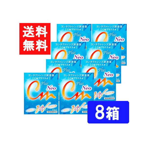 ■このセットの内容■CMプラスネオ 8箱■送料：ゆうパケットにて全国一律送料無料２種類のアミノ酸成分とコンドロイチン配合により、瞳の健康にも配慮した装着薬をかたちにしました。CMプラスネオは、コンタクトレンズ装着時の不快感を和らげるとともに...