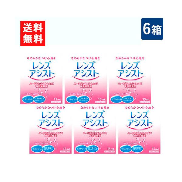 ■このセットの内容■レンズアシスト 6箱■送料：ゆうパケットにて全国一律送料無料製剤中のとろみ成分がレンズと瞳の間のクッションになり、ハードコンタクトレンズ特有の異物感を解消。また、水分保持効果の高い成分の配合で、レンズの乾燥を防ぎ、うるお...