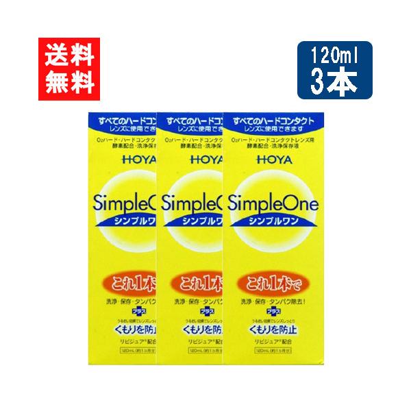 ■このセットの内容■HOYA シンプルワン120ｍl×3本送料について※本商品はゆうパケットにて全国送料無料商品です。ポストに入らなかった場合のお届け場所指定のご協力をお願いします。直接受け取りご希望の場合は【08_宅配便へ変更(追加送料4...