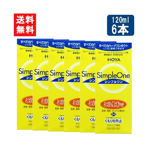 ■このセットの内容■HOYA シンプルワン120ｍl×6本送料について※本商品はヤマトコンパクト便にて送料無料商品です。  北海道・東北・沖縄のお客様は別途追加送料がかかりますのでご了承ください。■商品情報■シンプルワンはハード コンタクト...