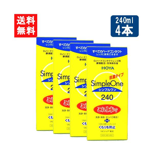 ■このセットの内容■HOYA シンプルワン 240ml×4本■送料：宅配便：送料無料※北海道・東北・沖縄地方は別途送料がかかります。■商品情報■シンプルワンはハード コンタクト レンズ ケア用品(洗浄保存液)です。洗浄・保存・タンパク除去は...