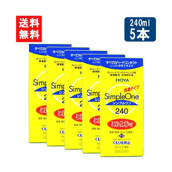 ■このセットの内容■HOYA シンプルワン 240mll×5本■送料：宅配便：送料無料※北海道・東北・沖縄地方は別途送料がかかります。■商品情報■シンプルワンはハード コンタクト レンズ ケア用品(洗浄保存液)です。洗浄・保存・タンパク除去...
