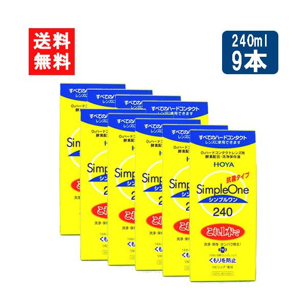 ■このセットの内容■HOYA シンプルワン 240ml×9本■送料：宅配便：送料無料※北海道・東北・沖縄地方は別途送料がかかります。■商品情報■シンプルワンはハード コンタクト レンズ ケア用品(洗浄保存液)です。洗浄・保存・タンパク除去は...