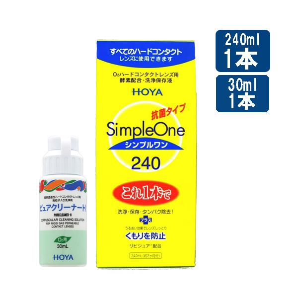 ■このセットの内容■HOYA シンプルワン 240ml×1本+ピュアクリーナーH 30ml×1本付送料：ゆうパケットにて全国一律￥550※宅配便へ変更の場合追加送料400円ご請求させていただきます。■商品情報■シンプルワンはハード コンタク...