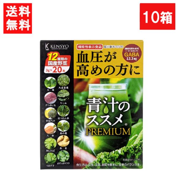 ■送料：宅配便：送料無料※※北海道・東北・沖縄地方は別途送料がかかります。青汁のススメPREMIUM 20包×10個【商品情報】血圧が高めの方に。大麦乳酸発酵液ギャバ使用。12種類の国産野菜使用。12種類の国産野菜を使用した青汁。発酵大麦エ...