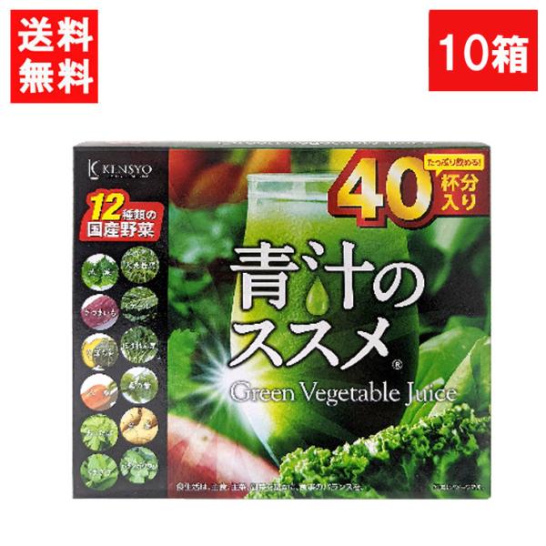 ■送料：宅配便：送料無料※北海道・東北・沖縄地方は別途送料がかかります。ご了承ください。青汁のススメ 国産野菜12種類使用 40包×10個【商品情報】手軽に野菜を摂りたい方野菜不足が気になる方へ家族みんなで飲める大容量タイプ国産大麦若葉、ケ...