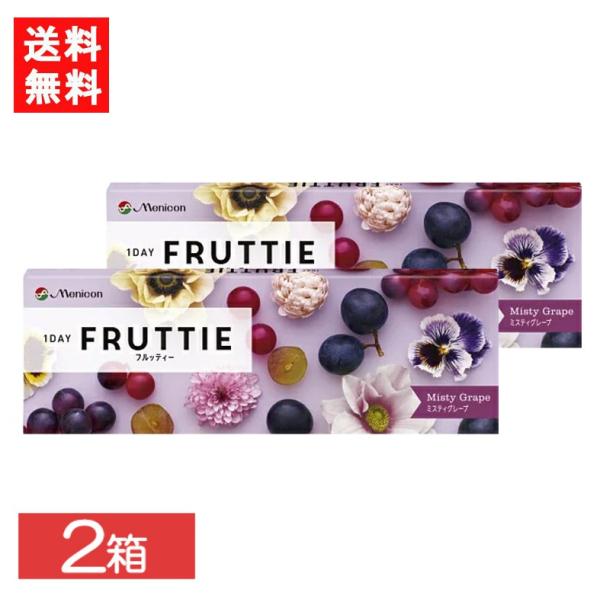 ■この商品のセット内容■ワンデーフルッティー ミスティーグレープ 10枚入 2箱■配送について■■ネコポス便にて全国送料無料■製品情報■■度数 ： 度あり■内容量 ： 1箱 10枚入り■カラー：ミスティグレープ(着色外径：13.2mm)■含...