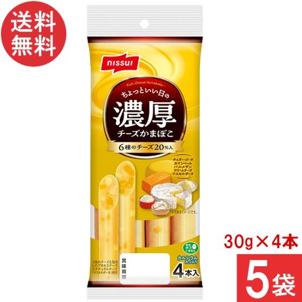 ニッスイ 濃厚チーズかまぼこ (30g×4本)×5袋送料：ゆうパケットにて全国一律送料無料白身魚のすりみに口どけのよいチーズが入った風味豊かなかまぼこ・白身魚のすりみにマイルドで口どけのよいチーズが20％入った、 風味豊かなチーズかまぼこで...