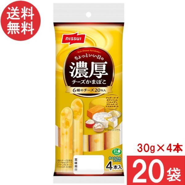 ニッスイ 濃厚チーズかまぼこ (30g×4本)×20袋送料：宅配便：送料無料※北海道・東北・沖縄地方は別途送料がかかります。白身魚のすりみに口どけのよいチーズが入った風味豊かなかまぼこ・白身魚のすりみにマイルドで口どけのよいチーズが20％入...