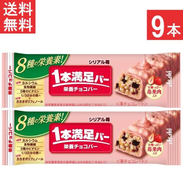 ■この商品のセット内容■アサヒグループ食品 1本満足バー シリアル苺 9本■配送について■送料：ゆうパケットにて全国一律送料無料■製品情報■手軽においしく栄養補給ができる「栄養チョコバー」です。8種の栄養素（食物繊維・5種のビタミン※1・1...