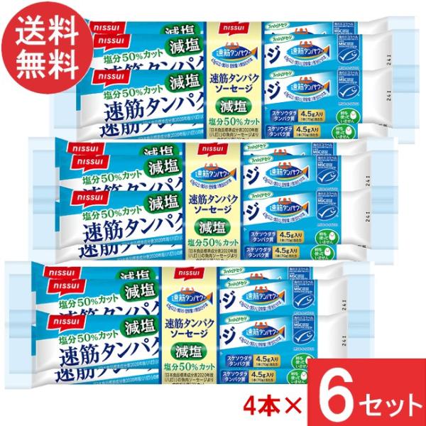 ニッスイ 速筋タンパクソーセージ減塩MSC 70g×4本束×6個送料：ゆうパケット2個口：送料無料・おいしさはそのままに、塩分を50%カットしました（日本食品標準成分表 八訂 「魚肉ソーセージ」食塩相当量比）。・スケソウダラの俊敏な動きの源...